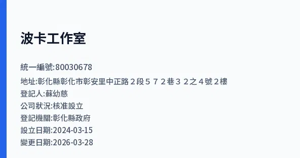 波卡工作室的照片-統編 80030678(彰化縣) 公司登記資料與營業項目詳細圖表