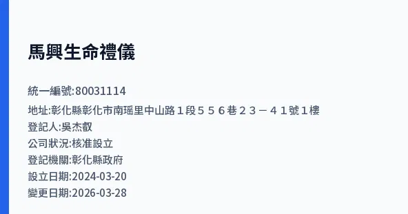 馬興生命禮儀的照片-統編 80031114(彰化縣) 公司登記資料與營業項目詳細圖表