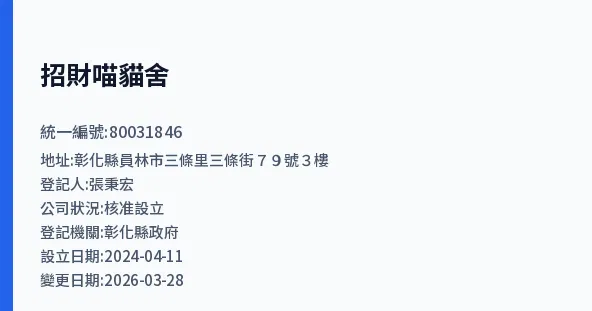 招財喵貓舍的照片-統編 80031846(彰化縣) 公司登記資料與營業項目詳細圖表
