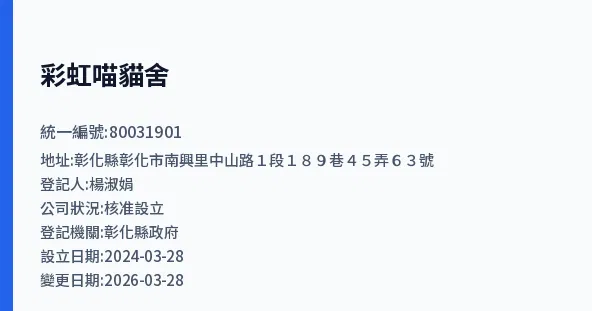 彩虹喵貓舍的照片-統編 80031901(彰化縣) 公司登記資料與營業項目詳細圖表