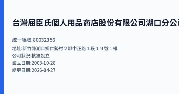 台灣屈臣氏個人用品商店股份有限公司湖口分公司的照片-統編 80032356(新竹縣) 公司登記資料與營業項目詳細圖表