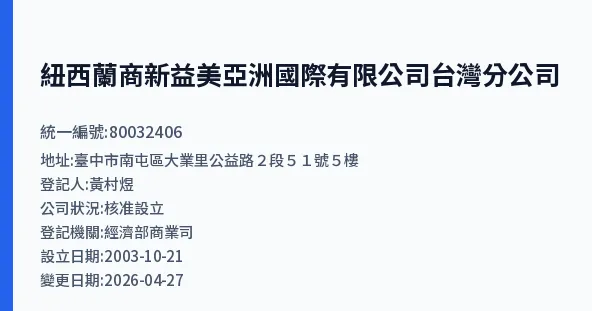 紐西蘭商新益美亞洲國際有限公司台灣分公司的照片-統編 80032406(臺中市) 公司登記資料與營業項目詳細圖表