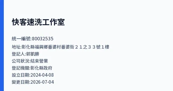 快客速洗工作室的照片-統編 80032535(彰化縣) 公司登記資料與營業項目詳細圖表
