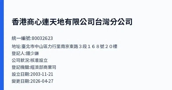 香港商心連天地有限公司台灣分公司的照片-統編 80032623(臺北市) 公司登記資料與營業項目詳細圖表