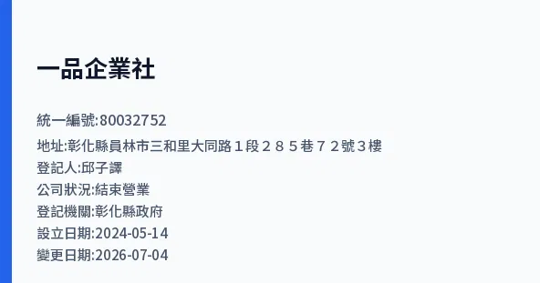一品企業社的照片-統編 80032752(彰化縣) 公司登記資料與營業項目詳細圖表