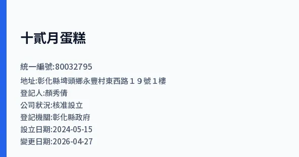 十貳月蛋糕的照片-統編 80032795(彰化縣) 公司登記資料與營業項目詳細圖表