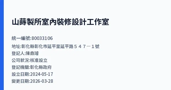 山蒔製所室內裝修設計工作室的照片-統編 80033106(彰化縣) 公司登記資料與營業項目詳細圖表