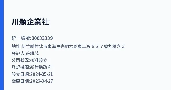 川顥企業社的照片-統編 80033339(新竹縣) 公司登記資料與營業項目詳細圖表
