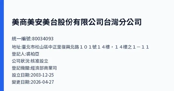 美商美安美台股份有限公司台灣分公司的照片-統編 80034093(臺北市) 公司登記資料與營業項目詳細圖表