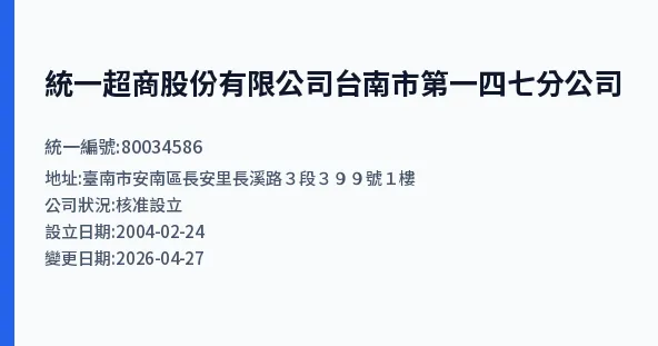 統一超商股份有限公司台南市第一四七分公司的照片-統編 80034586(臺南市) 公司登記資料與營業項目詳細圖表