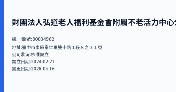 財團法人弘道老人福利基金會附屬不老活力中心公園館的照片-統編 80034962(臺中市) 公司登記資料與營業項目詳細圖表