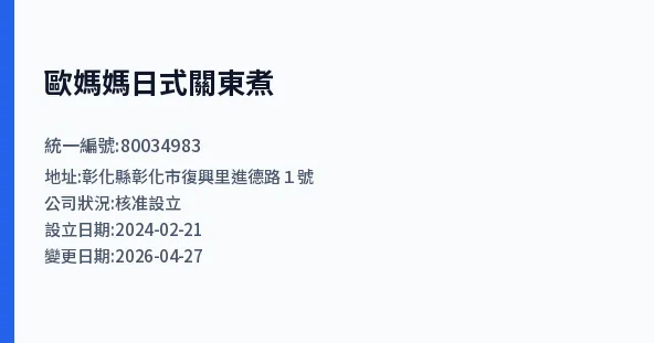 歐媽媽日式關東煮的照片-統編 80034983(彰化縣) 公司登記資料與營業項目詳細圖表