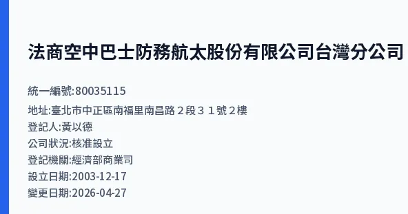 法商空中巴士防務航太股份有限公司台灣分公司的照片-統編 80035115(臺北市) 公司登記資料與營業項目詳細圖表