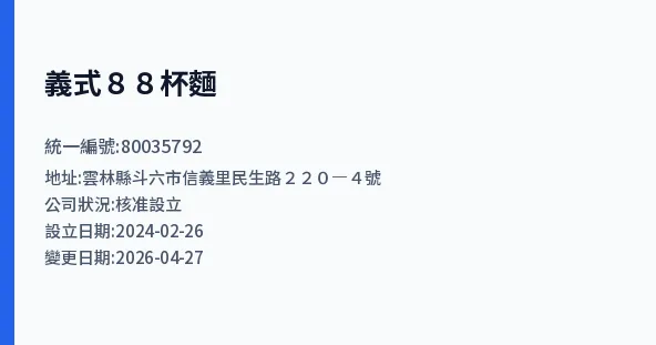 義式88杯麵的照片-統編 80035792(雲林縣) 公司登記資料與營業項目詳細圖表