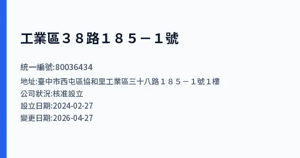 工業區38路185-1號的照片-統編 80036434(臺中市) 公司登記資料與營業項目詳細圖表