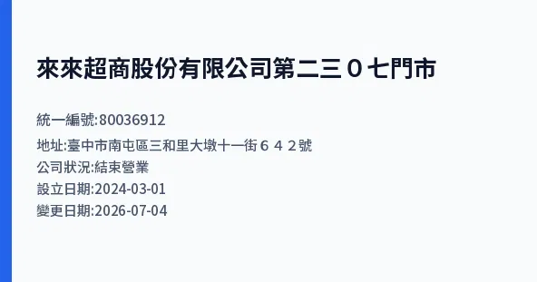 來來超商股份有限公司第二三0七門市的照片-統編 80036912(臺中市) 公司登記資料與營業項目詳細圖表