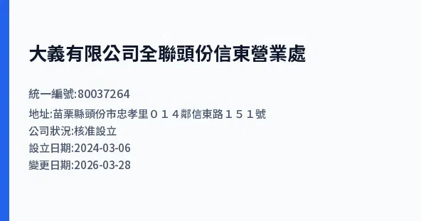 大義有限公司全聯頭份信東營業處的照片-統編 80037264(苗栗縣) 公司登記資料與營業項目詳細圖表