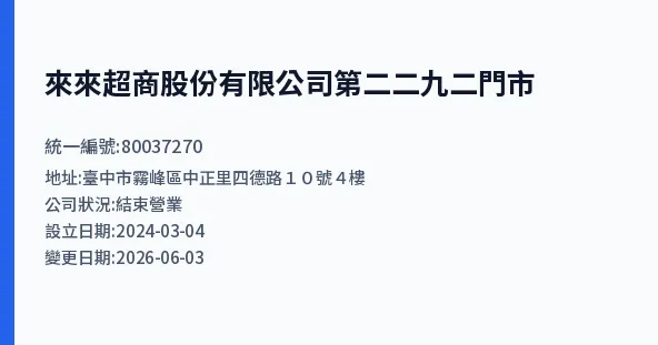 來來超商股份有限公司第二二九二門市的照片-統編 80037270(臺中市) 公司登記資料與營業項目詳細圖表