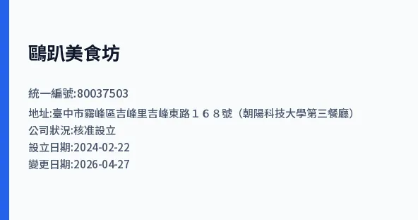 鷗趴美食坊的照片-統編 80037503(臺中市) 公司登記資料與營業項目詳細圖表