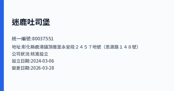 迷鹿吐司堡的照片-統編 80037551(彰化縣) 公司登記資料與營業項目詳細圖表