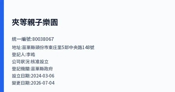 夾等親子樂園的照片-統編 80038067(苗栗縣) 公司登記資料與營業項目詳細圖表