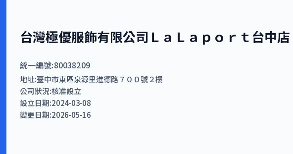 台灣極優服飾有限公司LaLaport台中店的照片-統編 80038209(臺中市) 公司登記資料與營業項目詳細圖表