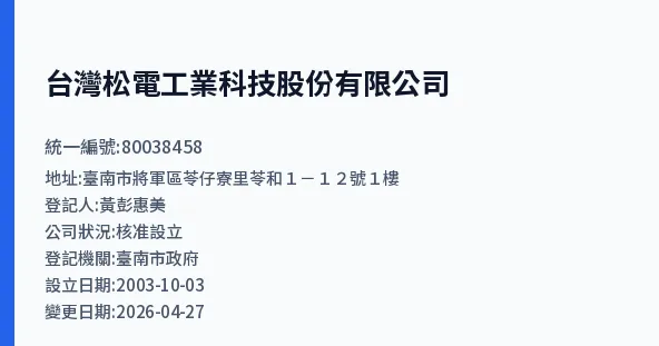 台灣松電工業科技股份有限公司的照片-統編 80038458(臺南市) 公司登記資料與營業項目詳細圖表