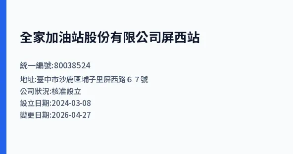 全家加油站股份有限公司屏西站的照片-統編 80038524(臺中市) 公司登記資料與營業項目詳細圖表