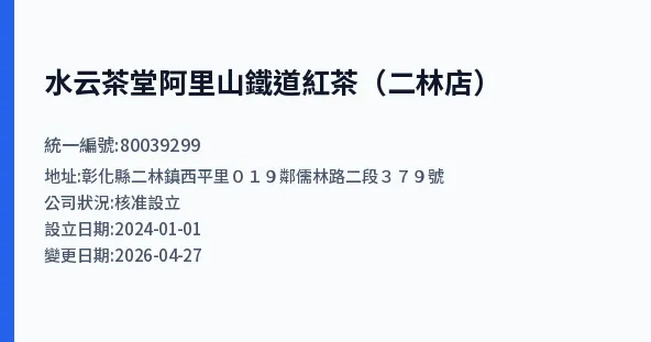 水云茶堂阿里山鐵道紅茶(二林店)的照片-統編 80039299(彰化縣) 公司登記資料與營業項目詳細圖表