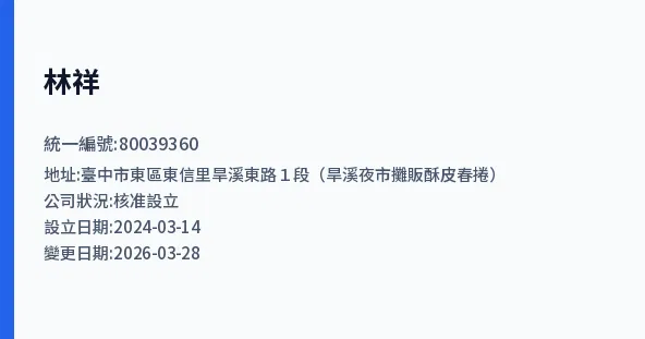 林祥的照片-統編 80039360(臺中市) 公司登記資料與營業項目詳細圖表