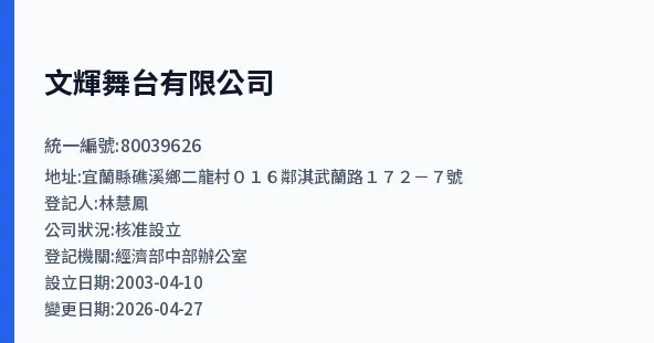 文輝舞台有限公司的照片-統編 80039626(宜蘭縣) 公司登記資料與營業項目詳細圖表