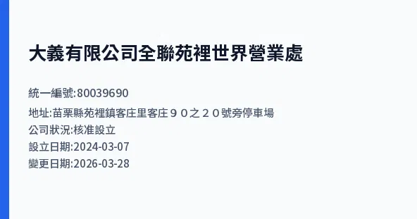 大義有限公司全聯苑裡世界營業處的照片-統編 80039690(苗栗縣) 公司登記資料與營業項目詳細圖表