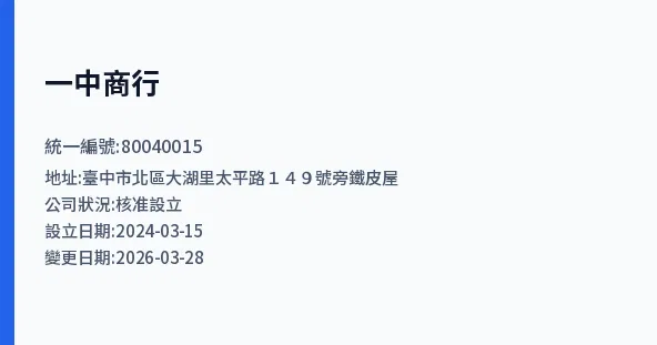 一中商行的照片-統編 80040015(臺中市) 公司登記資料與營業項目詳細圖表