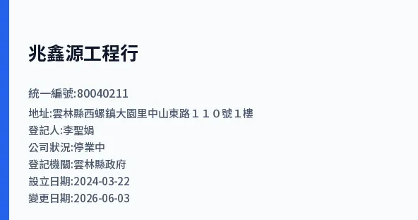 兆鑫源工程行的照片-統編 80040211(雲林縣) 公司登記資料與營業項目詳細圖表