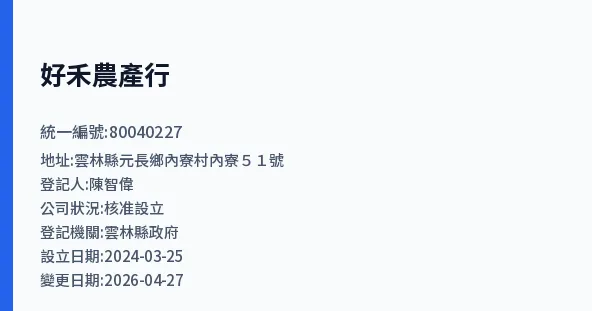 好禾農產行的照片-統編 80040227(雲林縣) 公司登記資料與營業項目詳細圖表