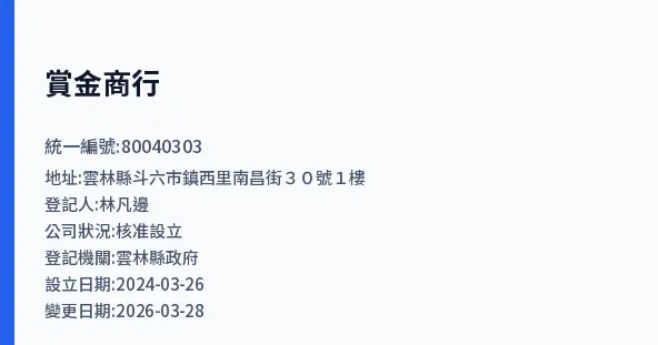 賞金商行的照片-統編 80040303(雲林縣) 公司登記資料與營業項目詳細圖表