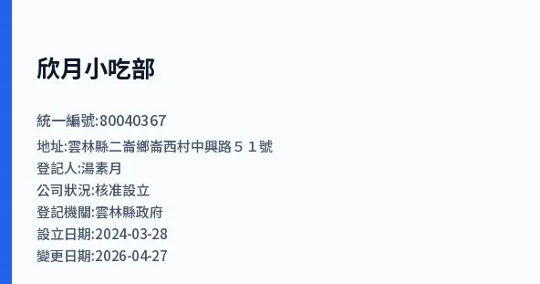 欣月小吃部的照片-統編 80040367(雲林縣) 公司登記資料與營業項目詳細圖表
