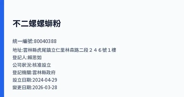 不二螺螺螄粉的照片-統編 80040388(雲林縣) 公司登記資料與營業項目詳細圖表