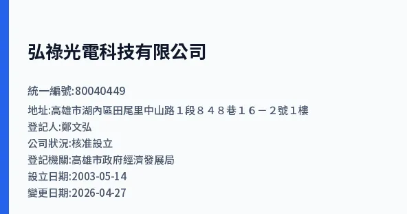 弘祿光電科技有限公司的照片-統編 80040449(高雄市) 公司登記資料與營業項目詳細圖表