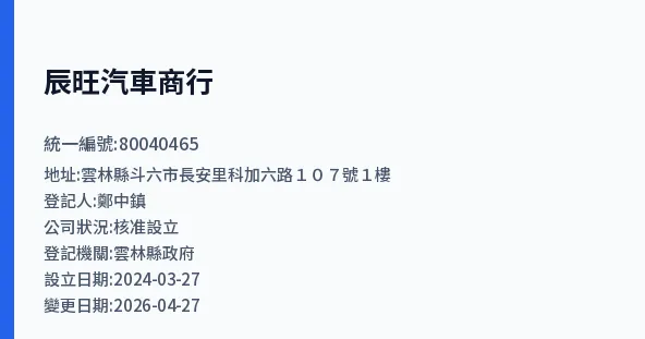 辰旺汽車商行的照片-統編 80040465(雲林縣) 公司登記資料與營業項目詳細圖表