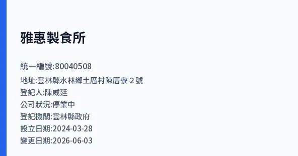 雅惠製食所的照片-統編 80040508(雲林縣) 公司登記資料與營業項目詳細圖表