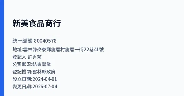新美食品商行的照片-統編 80040578(雲林縣) 公司登記資料與營業項目詳細圖表
