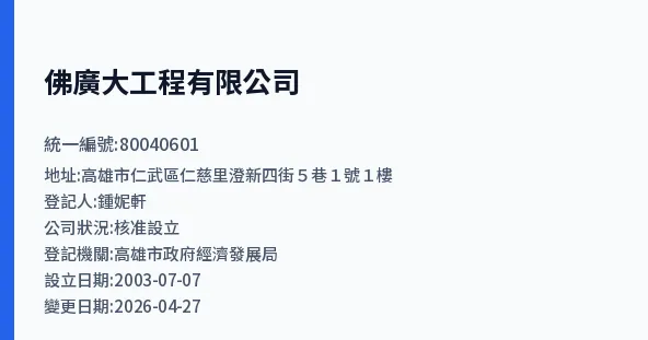 佛廣大工程有限公司的照片-統編 80040601(高雄市) 公司登記資料與營業項目詳細圖表