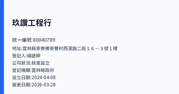 玖讚工程行的照片-統編 80040789(雲林縣) 公司登記資料與營業項目詳細圖表