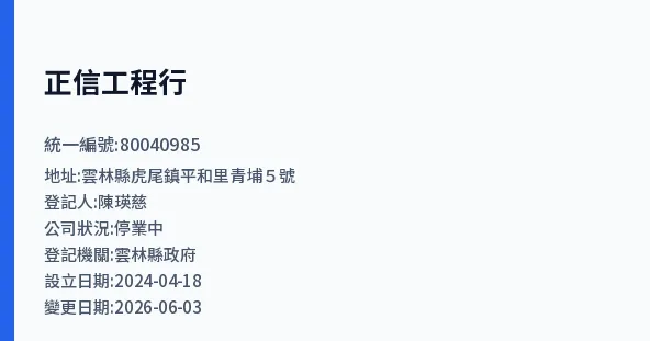 正信工程行的照片-統編 80040985(雲林縣) 公司登記資料與營業項目詳細圖表