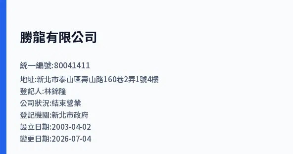 勝龍有限公司的照片-統編 80041411(新北市) 公司登記資料與營業項目詳細圖表