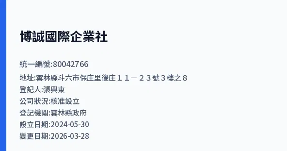 博誠國際企業社的照片-統編 80042766(雲林縣) 公司登記資料與營業項目詳細圖表