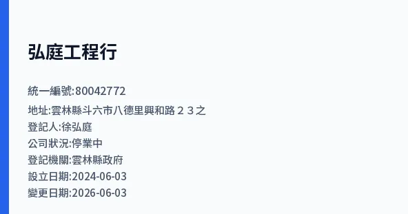 弘庭工程行的照片-統編 80042772(雲林縣) 公司登記資料與營業項目詳細圖表