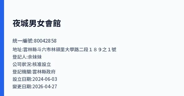 夜城男女會館的照片-統編 80042858(雲林縣) 公司登記資料與營業項目詳細圖表