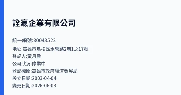 詮瀛企業有限公司的照片-統編 80043522(高雄市) 公司登記資料與營業項目詳細圖表